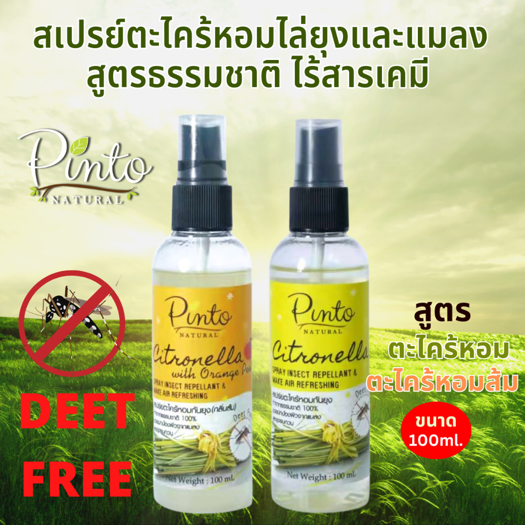 Pinto Natural สเปรย์ตะไคร้หอมไล่ยุง ขนาด100ml. สเปรย์กันยุง ใช้ได้ทั้ง ...