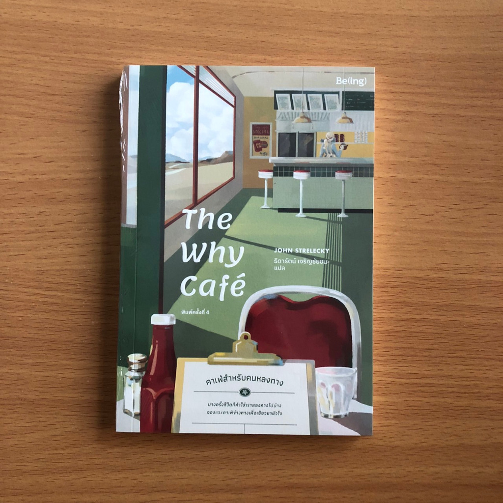 หนังสือใหม่ในซีล The Why Cafe' คาเฟ่สำหรับคนหลงทาง | Shopee Thailand