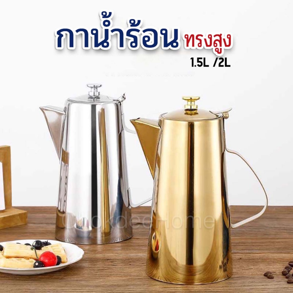 กาน้ำร้อนทรงสูง กาน้ำสแตนเลส ความจุ1.5L/2.0L ใช้ชงชา กาแฟ อเนกประสงค์ | Shopee Thailand