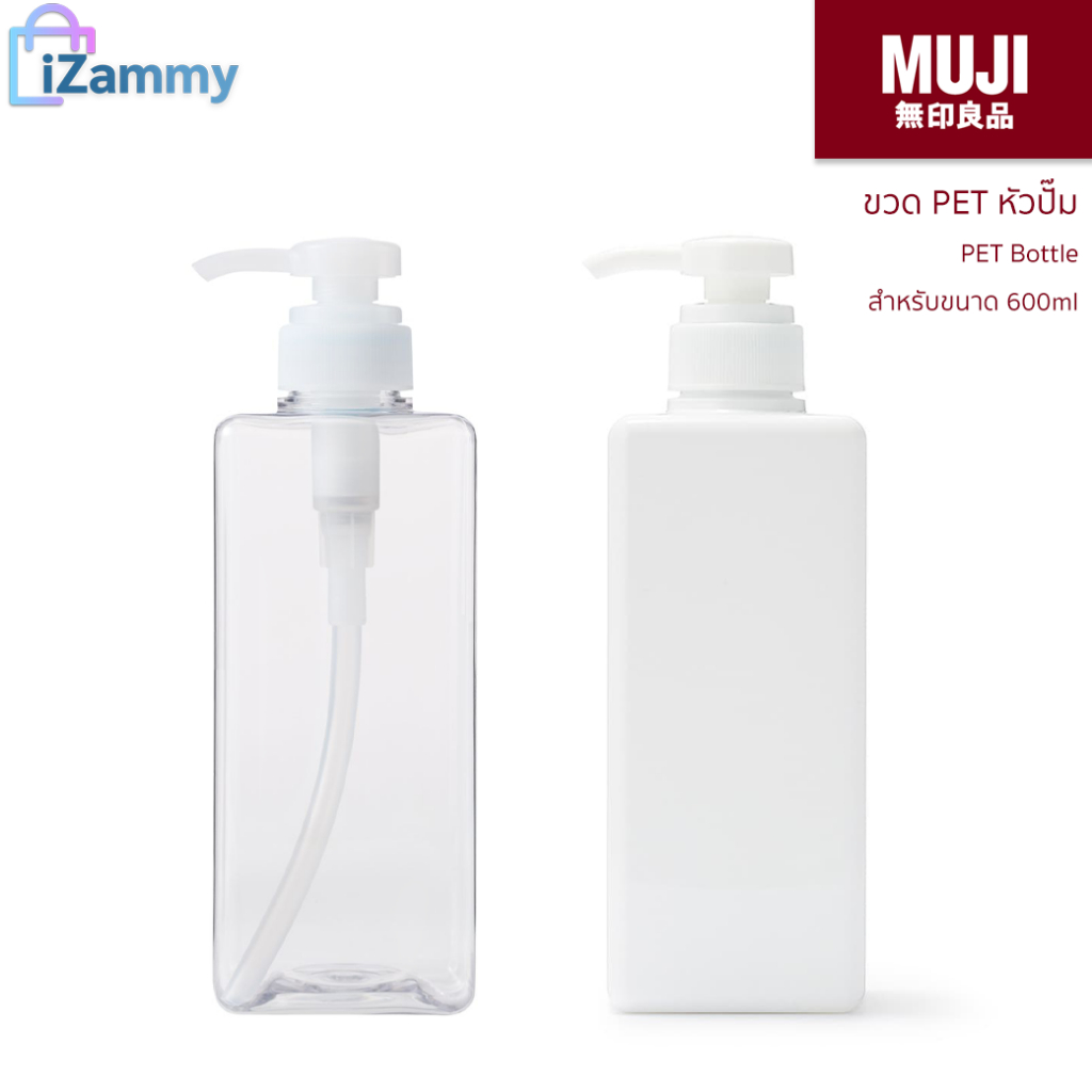MUJI (มูจิ) | ขวด PET ขวดแบ่งแบบกด - MUJI Pet Refill Bottle 600ml (สินค้าแท้💯%) | Shopee Thailand