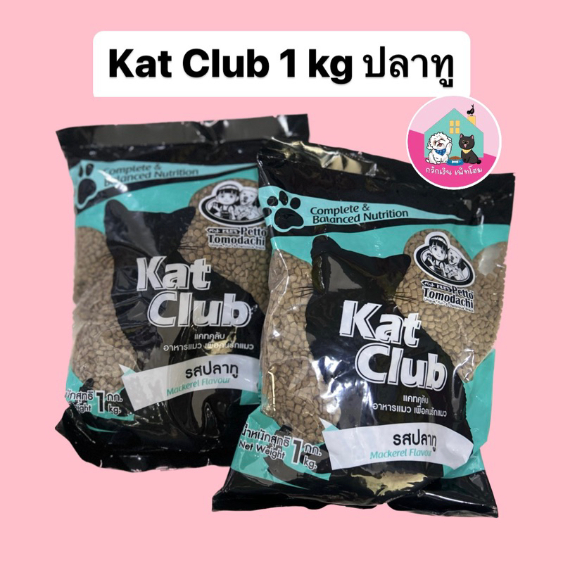 Kat Club (แคทคลับ) อาหารแมว 1 kg รสปลาทู | Shopee Thailand