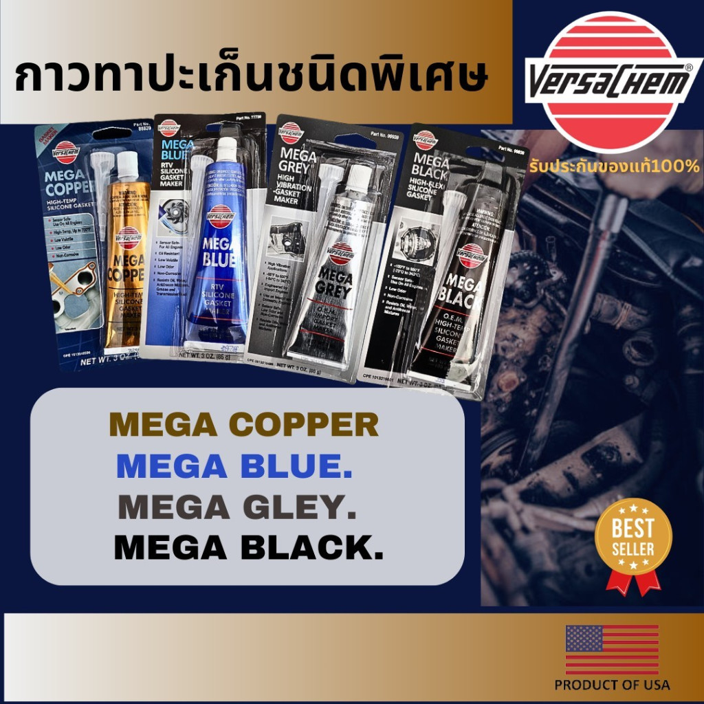 กาวทาปะเก็น VERSACHEM , MEGA COPPER #88839 , MEGA GREY #99939 , MEGA BLACK #99839 , MEGA BLUE ...