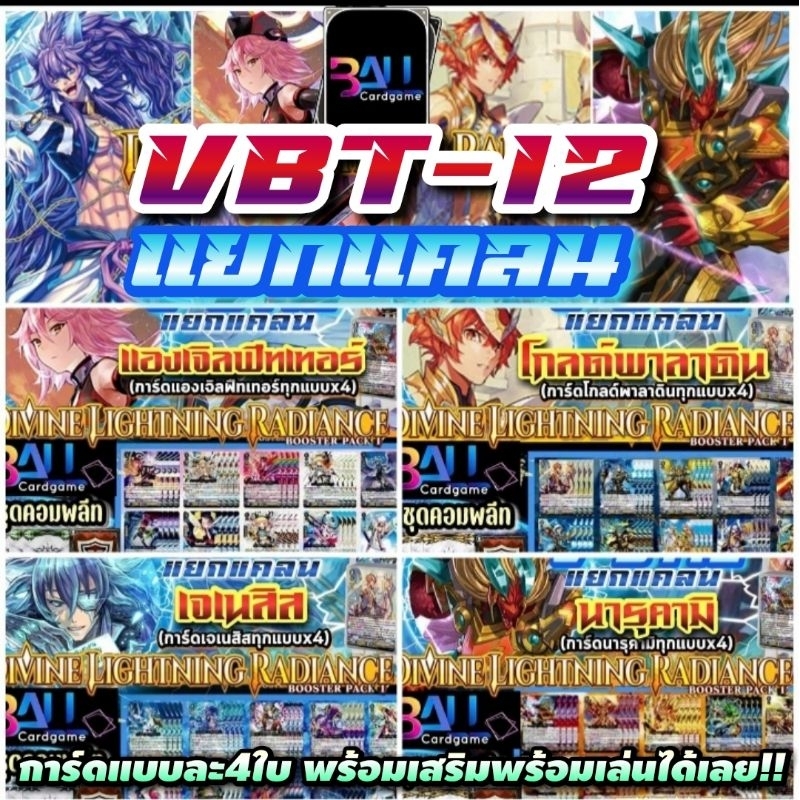 NEW!! V-BT12 แยกแคลน โกลด์ พาลา ดิน, แอ งเจิล ฟีท เทอร์, นารุคามิ, เจเนสิส ชุดคอมพลีทx4 พร้อม ...
