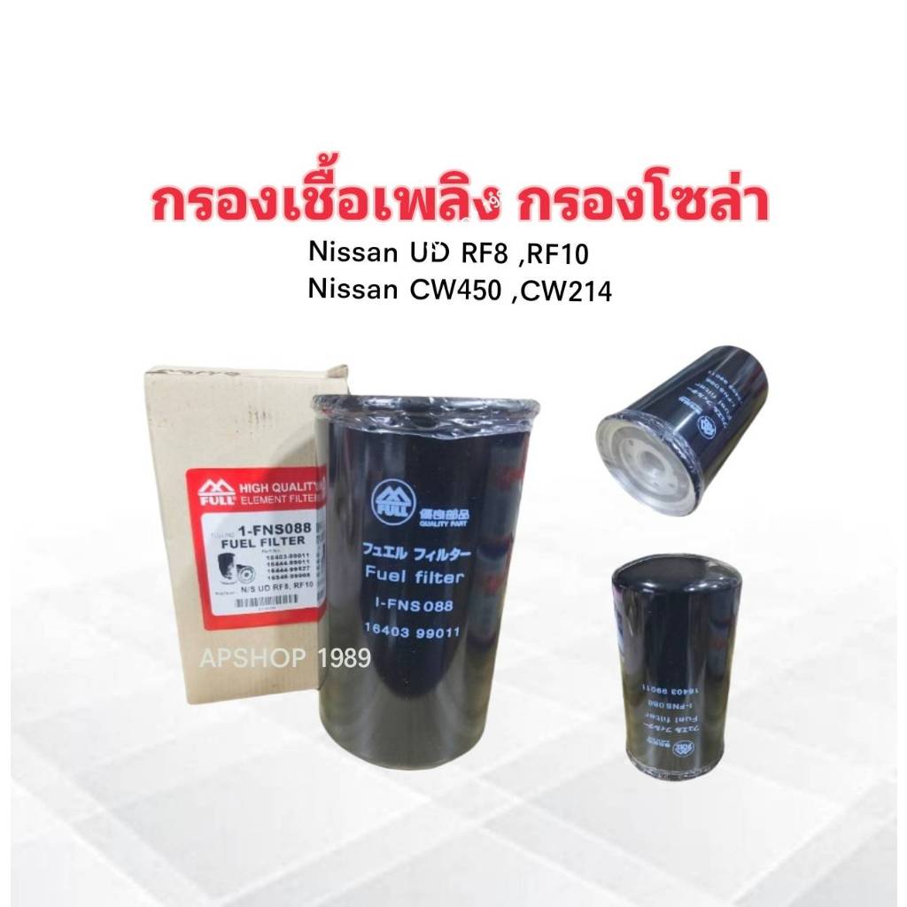 กรองโซล่า Nissan UD RF8 ,RF10 ,CW450 ,CW214 1-FNS088 Full ไส้กรองน้ำมัน ...