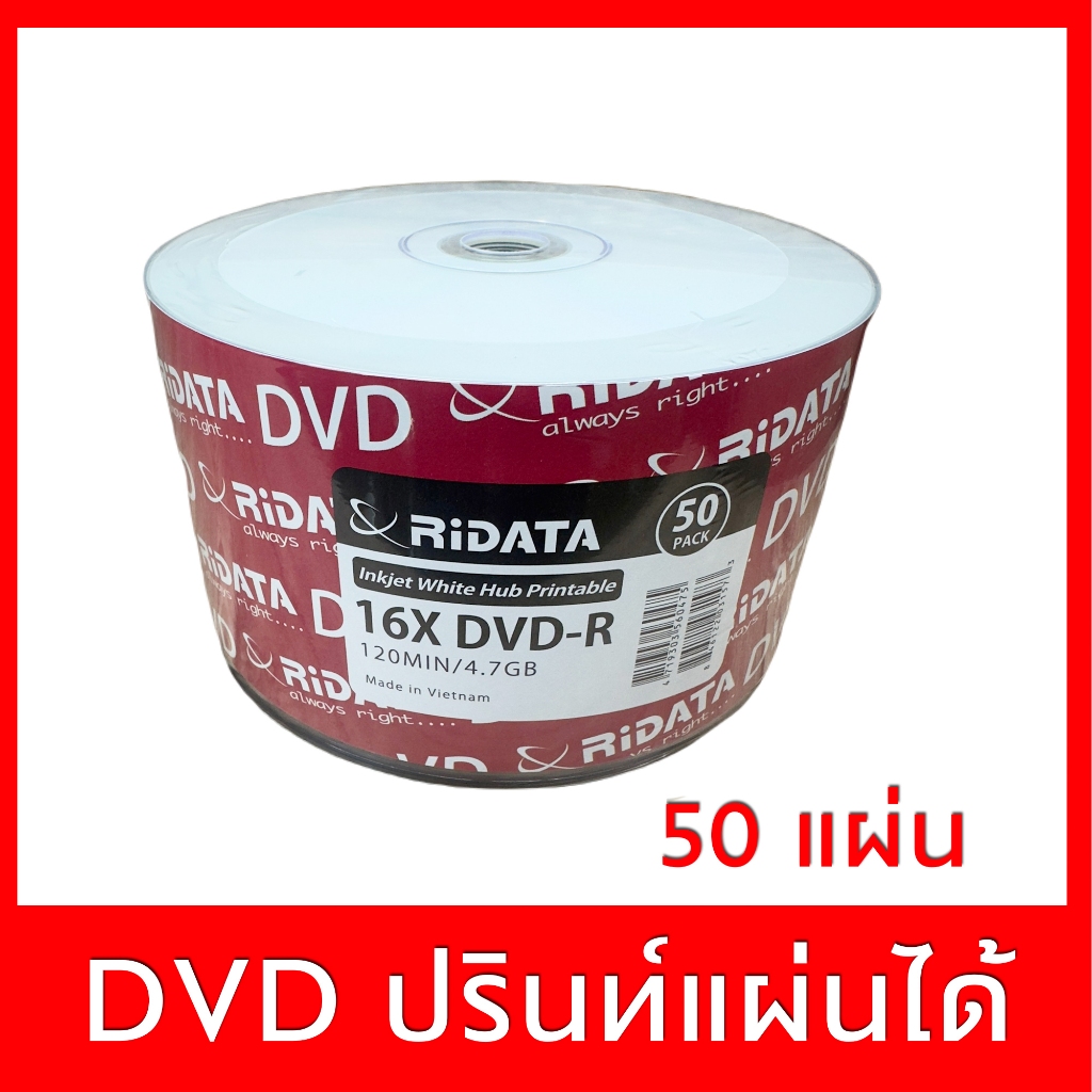 แผ่นดีวีดียี่ห้อ ริดาต้า Ridata DVD-R 16x 4.7GB หน้าขาว สกรีนแผ่นได้ แพ๊ค 50 | Shopee Thailand