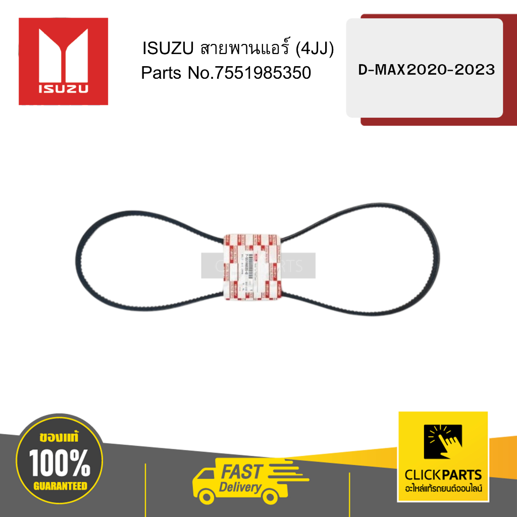 ISUZU 7551985350 สายพานแอร์ L=1480 (4JJ3) D-MAX 2020-2023 ของแท้ เบิก ...