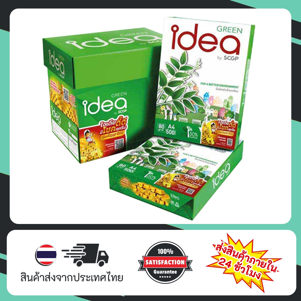 ถูกที่สุด!! กระดาษ Idea Green A4 80 gsm 500 แผ่น | Shopee Thailand