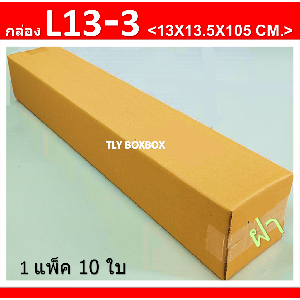 กล่องยาว 105ซม. กล่อง L13-3 ขนาด 13X13.5X105 CM. | Shopee Thailand