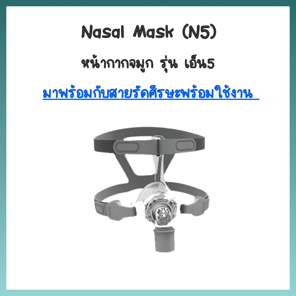 (พร้อมส่ง) BMC CPAP N5 MASK ของแท้ มาพร้อมกับสายรัดศีรษะ | Shopee Thailand