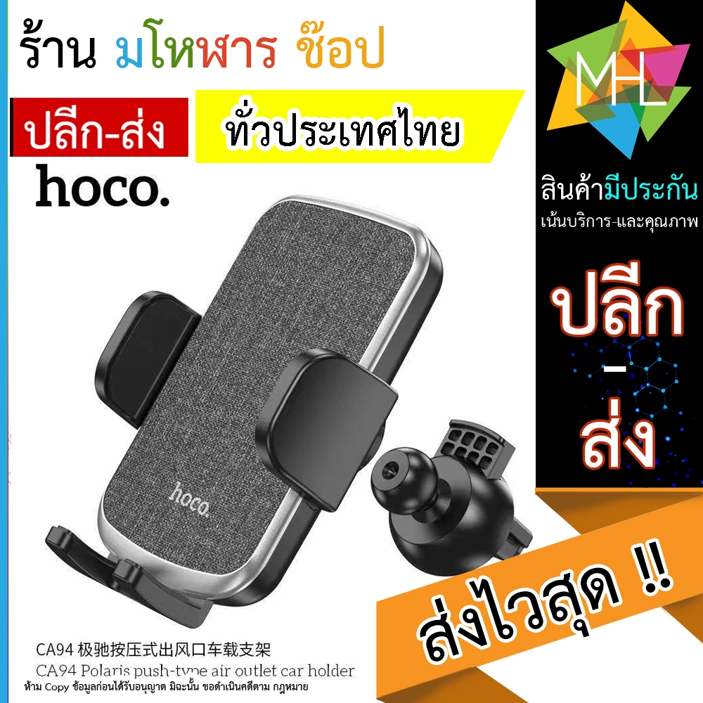 Hoco CA94 (ใช้ได้กับมือถือทุกรุ่น-6.9นิ้ว) ของแท้! ระบบล็อค Polaris Push-Type ที่ยึดโทรศัพท์ ...
