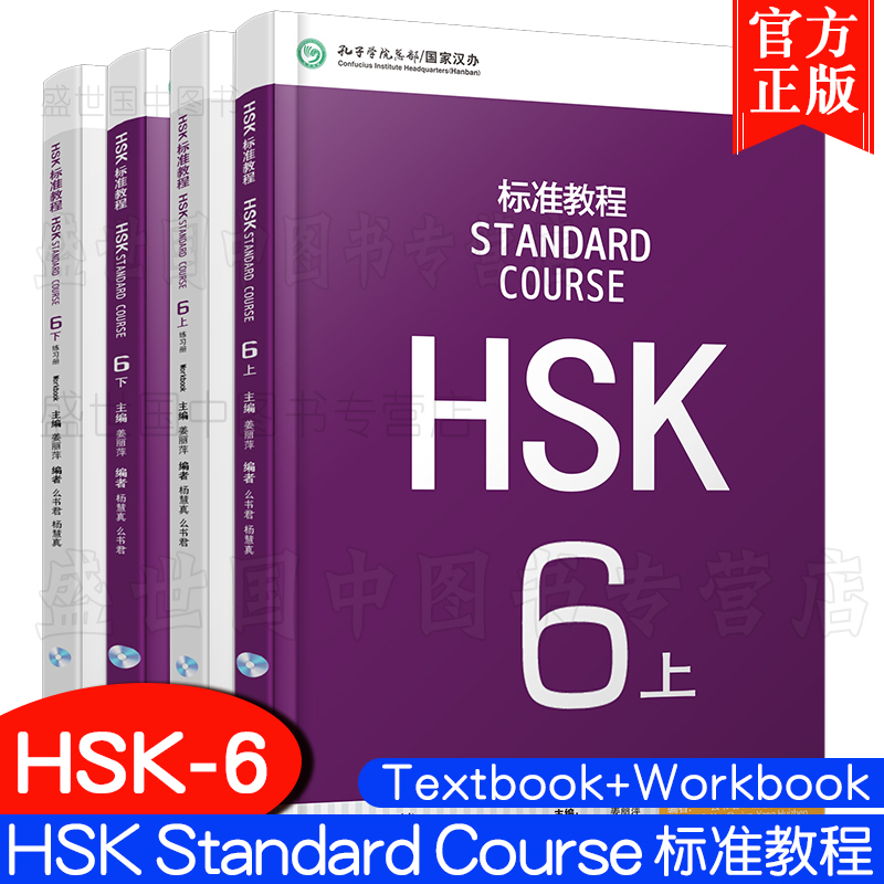 HSK6 ชุดหนังสือข้อสอบ HSK Standard Course ระดับ6 (Textbook + Workbook ...