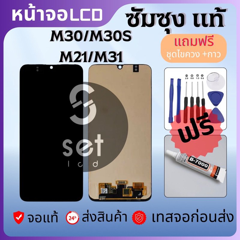 LCD จอ หน้าจอ จอชุด โทรศัพท์ LCD M30/M30S/M31/M21 แถม ชุดไขควง+กาวติดจอ | Shopee Thailand