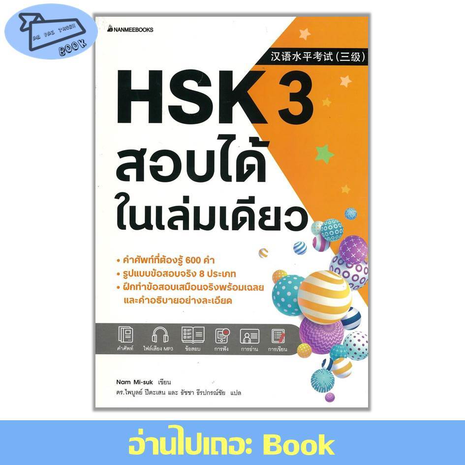 [พร้อมส่ง] HSK 3 สอบได้ในเล่มเดียว #อ่านไปเถอะBook | Shopee Thailand
