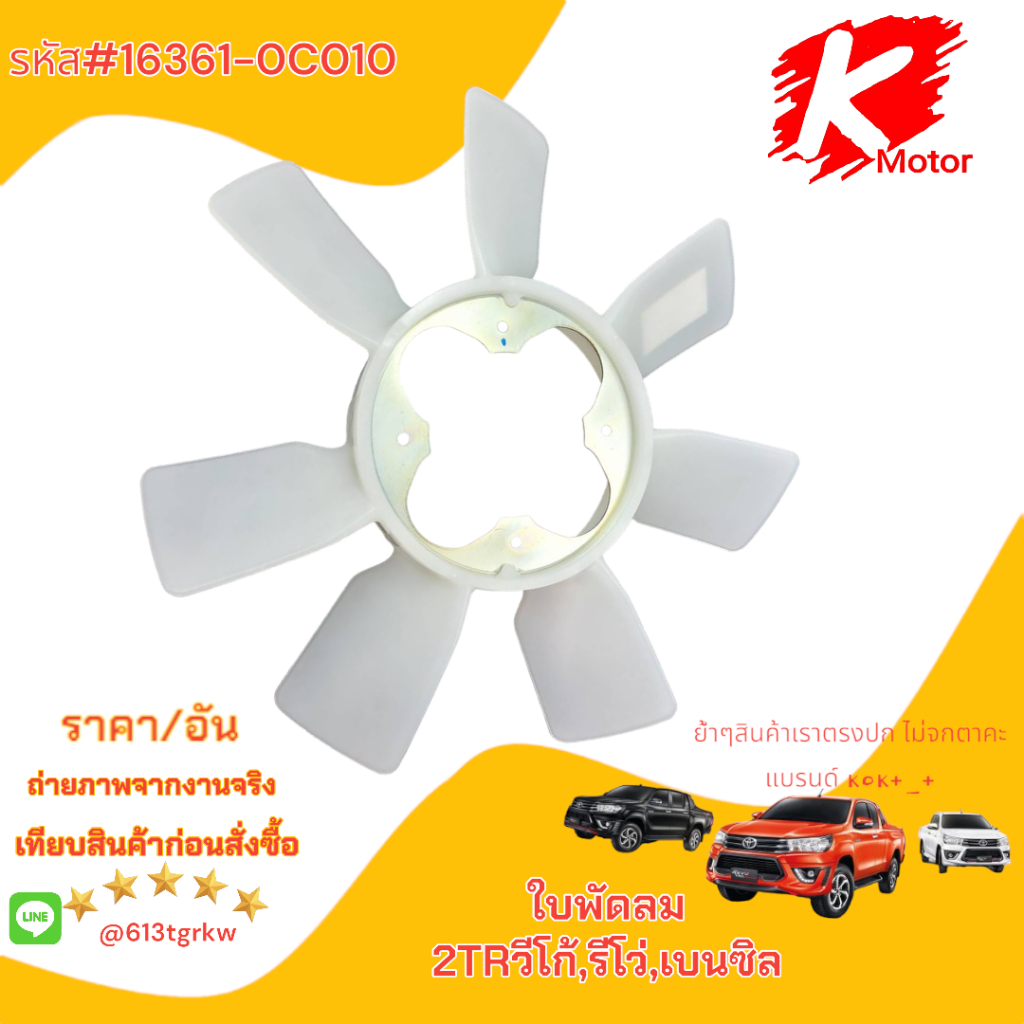 ใบพัดลม 2TR,วีโก้,รีโว่,เบนซิล #16361-0C010 ย้ำๆถูกและดีที่นี่ แบรนด์ ...