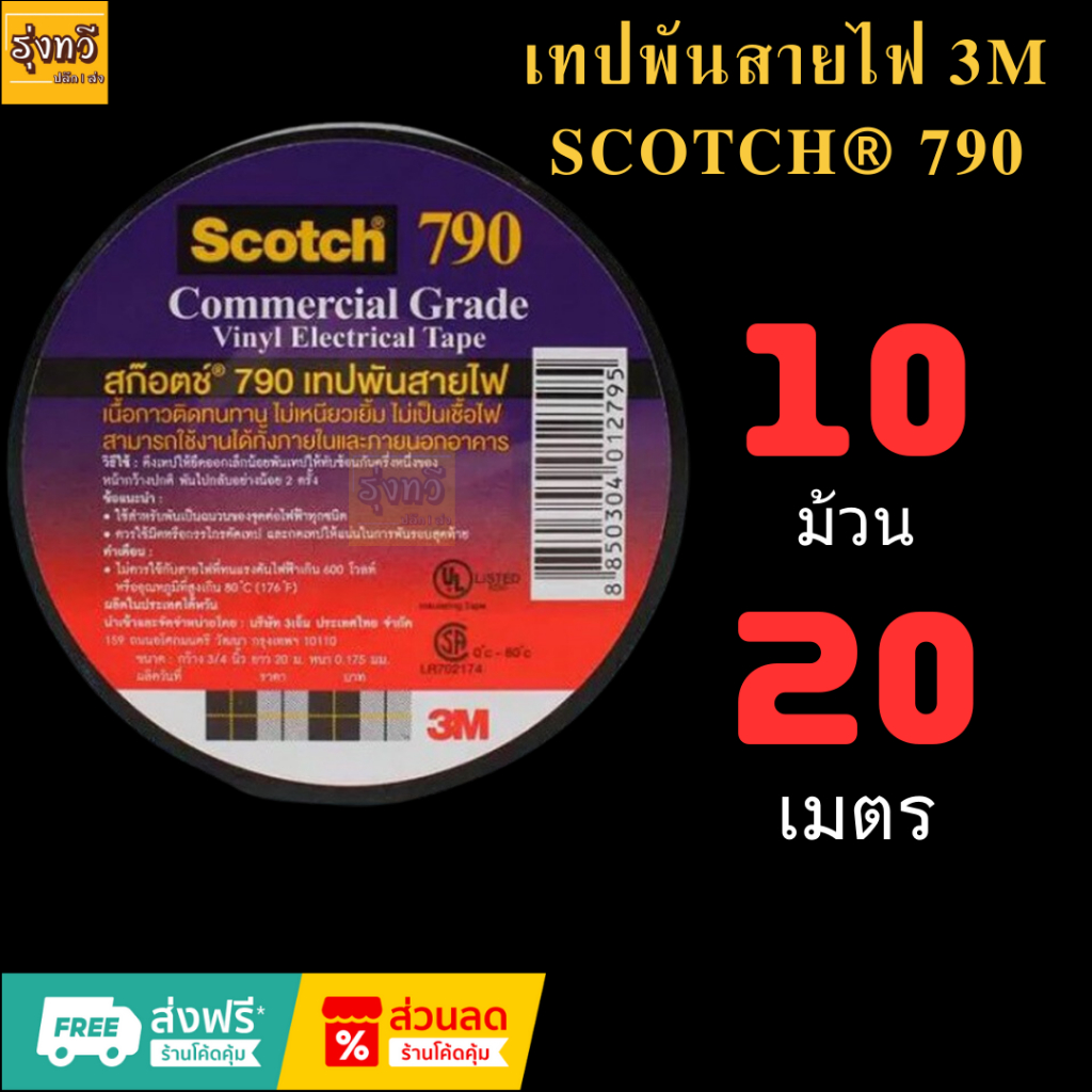 เทป (แถว10ม้วน) 3M Scotch® สก๊อตช์ พันสายไฟ 3M 20เมตร เบอร์790 📢 เทปพันสายไฟ สีดำ | Shopee Thailand