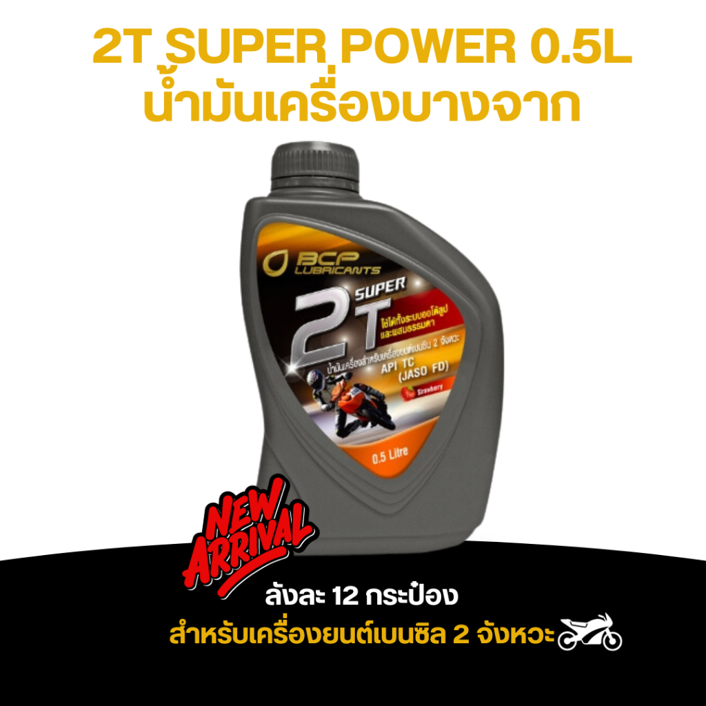 น้ำมันเครื่อง SUPER POWER 2T 0.5L ยกลัง ราคาส่ง บรรจุลังละ 12 กระป๋อง ...