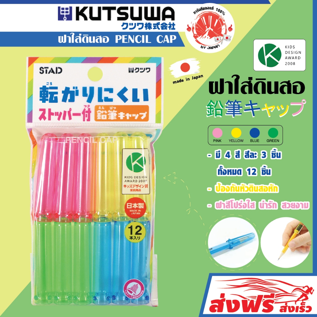 KUTSUWA ฝาใส่ดินสอ STAD ชุด12ชิ้น 4สี ชมพู,เหลือง,เขียว,ฟ้า สินค้าลิขสิทธิ์จากญี่ปุ่น | Shopee ...