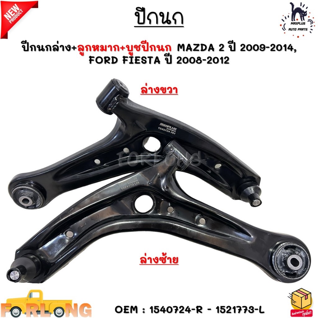 ปีกนกล่าง+ลูกหมาก+บูชปีกนก MAZDA 2 ปี 2009-2014, FORD FIESTA ปี 2008 ...