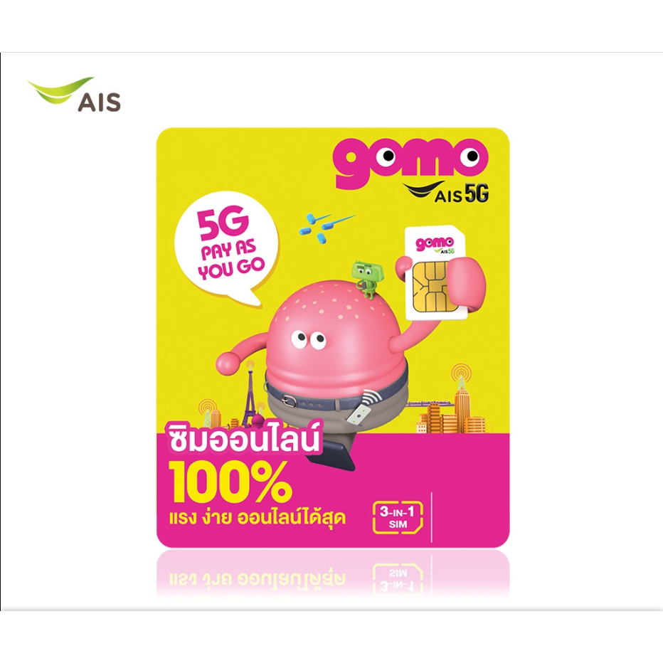 AIS GOMO 5G ซิมโกโม่ ซิมรายปี เน็ต 5G 10GB 1000Mbps คุ้มที่สุด โทรฟรี ...