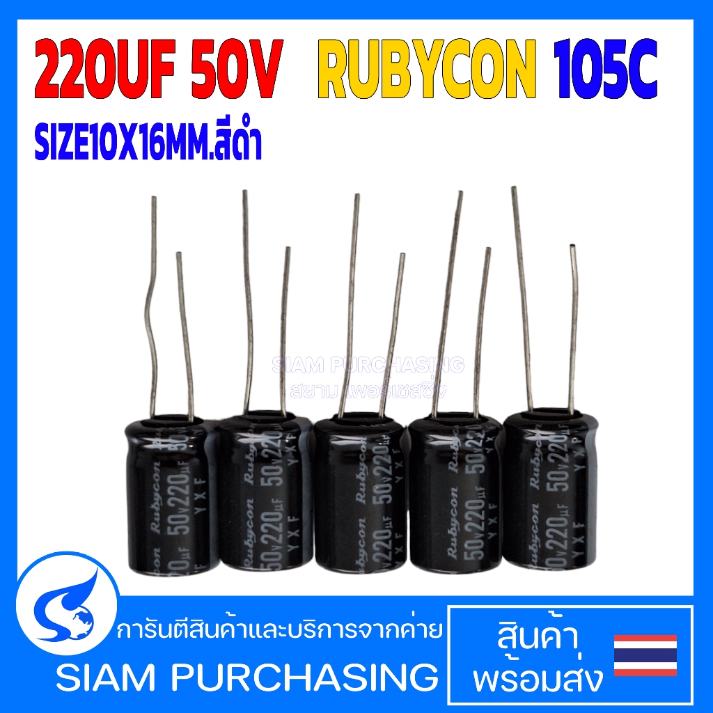 (จำนวน 5 ชิ้น) คาปาซิเตอร์ 220UF 50V 105C RUBYCON SIZE10X16MM.สีดำ ...