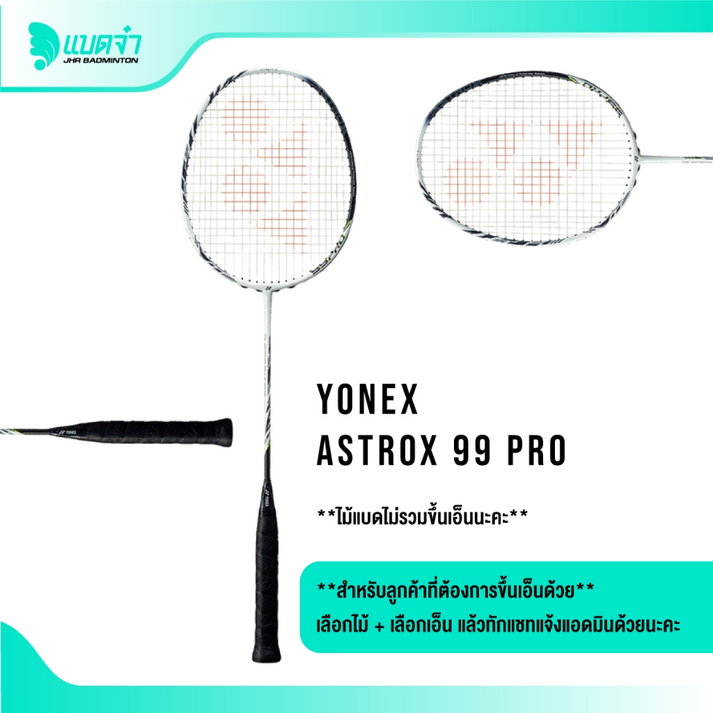 แบดจ๋า YONEX ASTROX 99 PRO 4U5 ไม้แบดมินตัน | Shopee Thailand