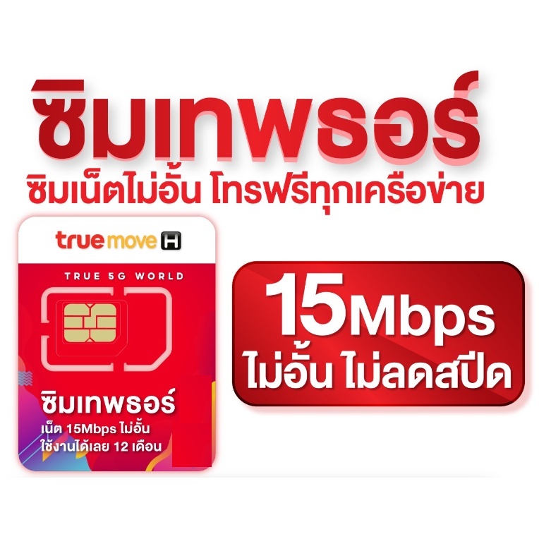 [500บ.โค้ด 20XTRA67] Sim Net true ซิมเทพธอร์ Sim Thor ซิมเทพทรู ชิม เน็ต 15Mbps ไม่อั้น ไม่หมด 1 ...