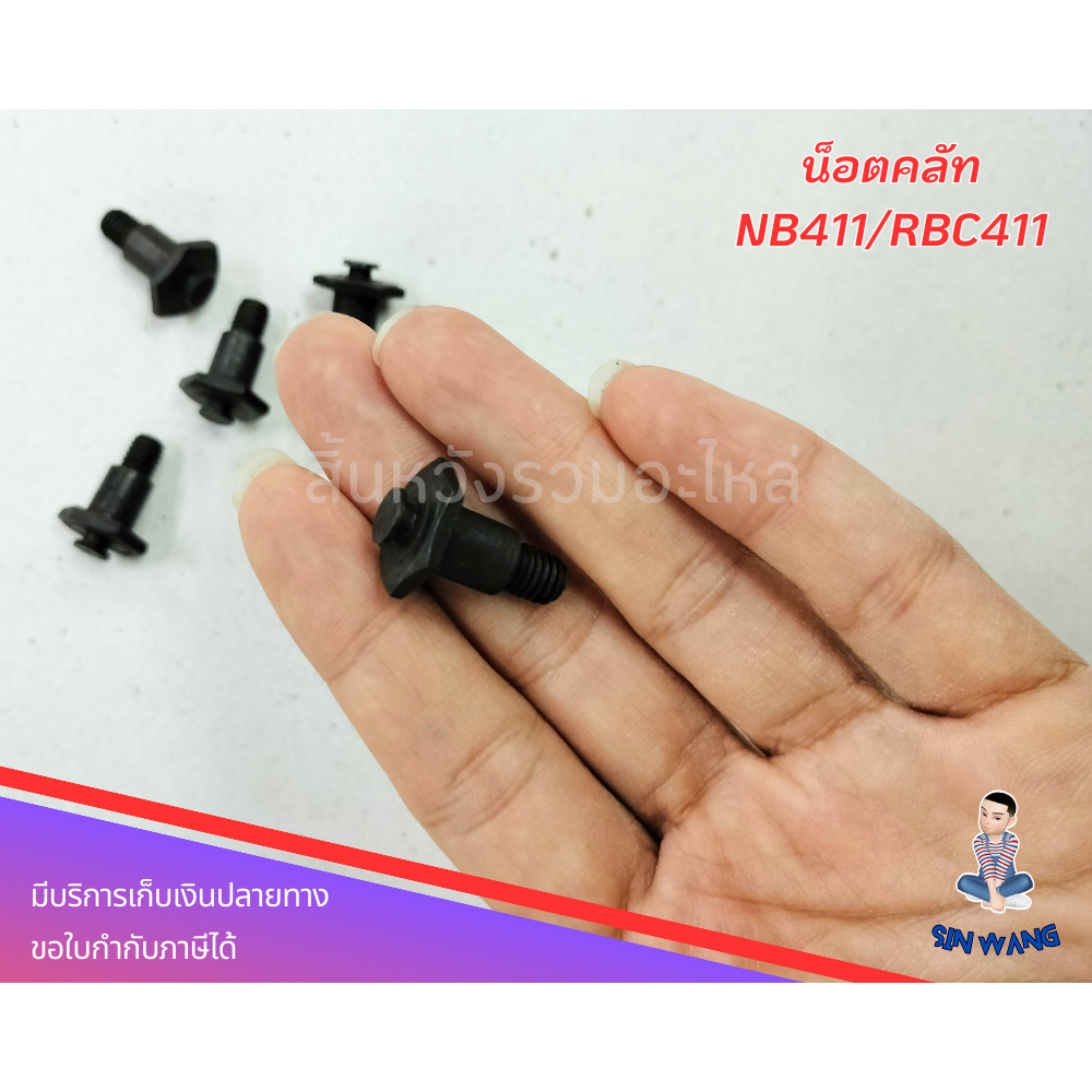 น็อต น็อตคลัช 411 น๊อตคลัท NB411 RBC411 อะไหล่เครื่องตัดหญ้า by สิ้น ...