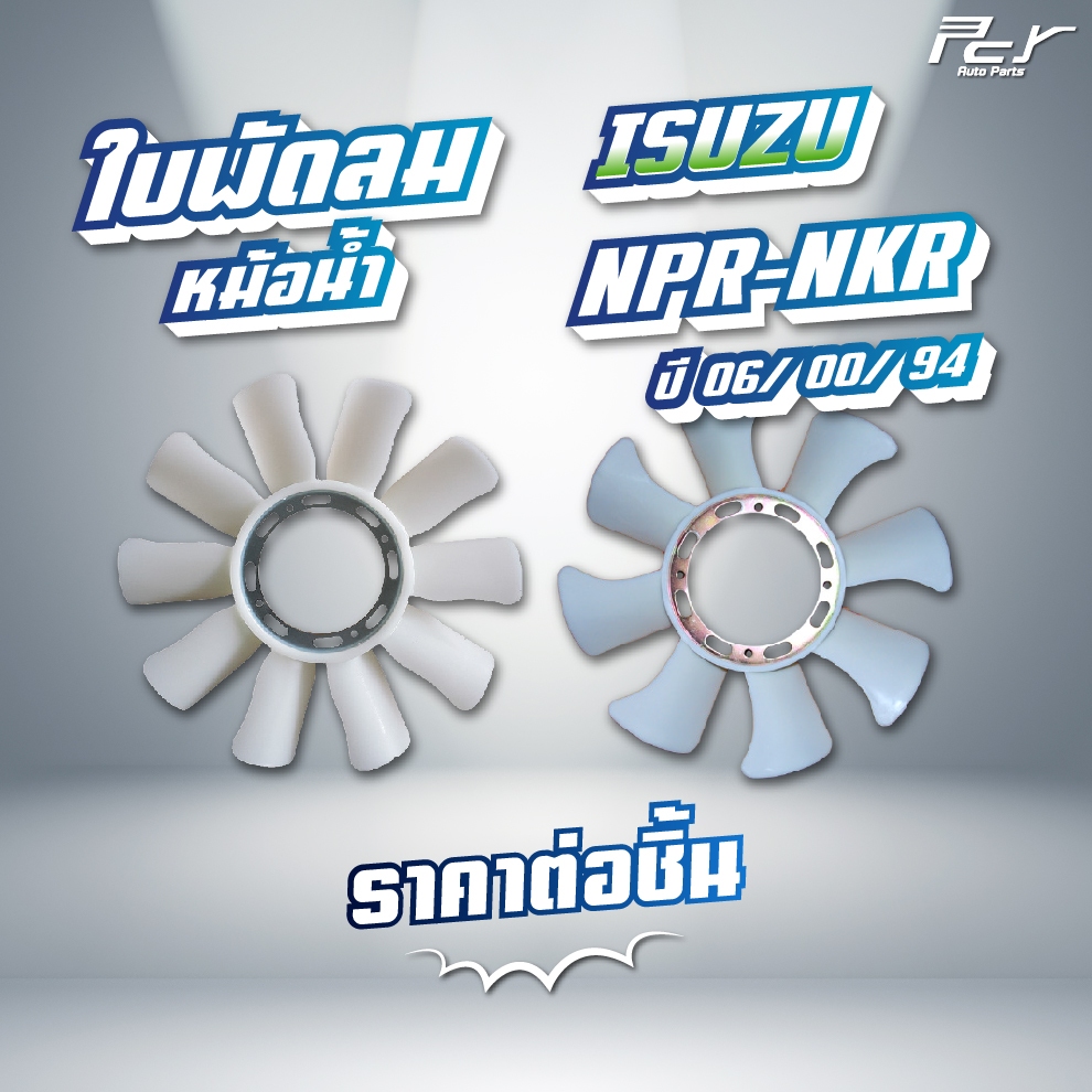 ใบพัดลมหม้อน้ำ ISUZU // NPR 2006 // NKR 2006 // NPR 94 // NKR 94 // NPR ...