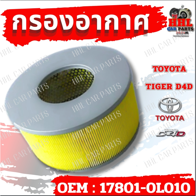 กรองอากาศ กรองรถยนต์ TOYOTA HILUX TIGER D4D รหัส 17801-0L010 | Shopee ...