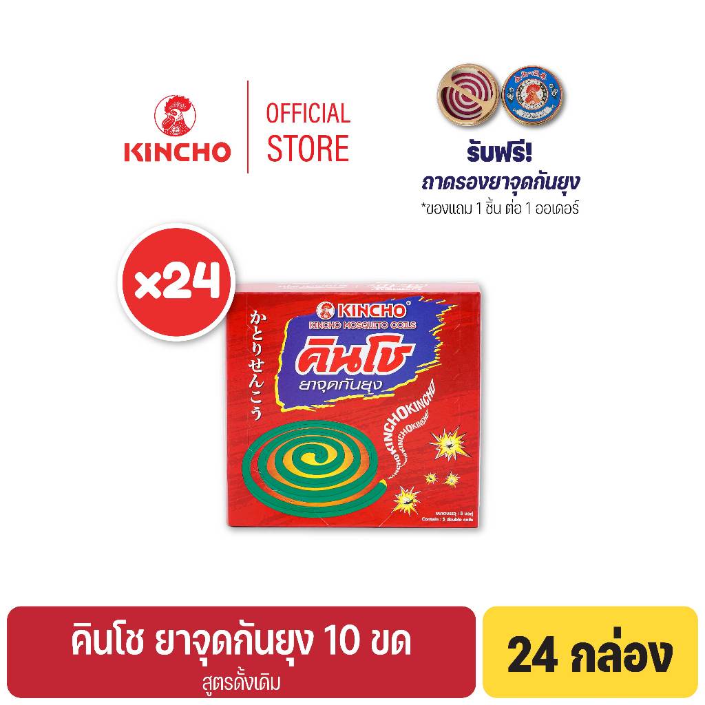 ส่ง 9 เม.ย. (24 กล่อง) คินโช ยาจุดกันยุง 10 ขด KINCHO MOSQUITO COIL 10 coils (Regular) | Shopee ...