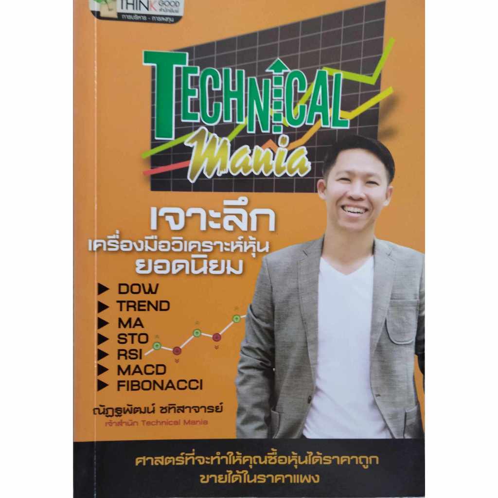 หนังสือหุ้นมือสองเจาะลึกเครื่่องมือวิเคราะหุ้นยอดนิยมTechnical Mania | Shopee Thailand