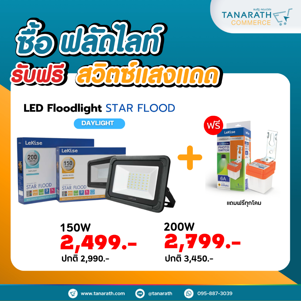 [ฟรี สวิตซ์แสงแดด 6A] โคมไฟฟลัดไลท์ สปอตไลท์ 150W,200W แสงเดย์ไลท์ วอร์มไวท์ LED Floodlight ...