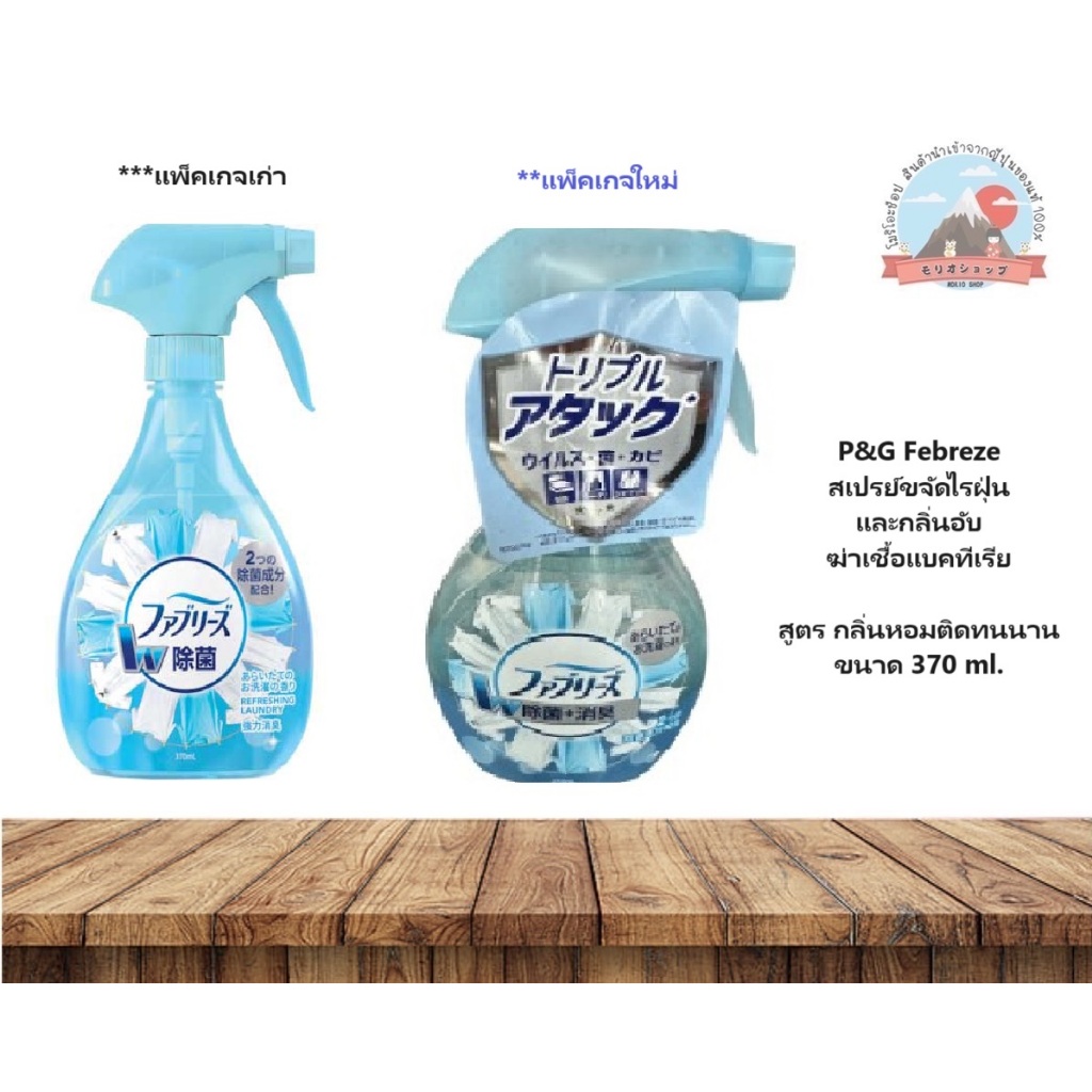 P&G Febreze สเปรย์ขจัดไรฝุ่น และกลิ่นอับ ฆ่าเชื้อแบคทีเรีย สูตร กลิ่นหอมติดทนนาน ขนาด 370 ml ...