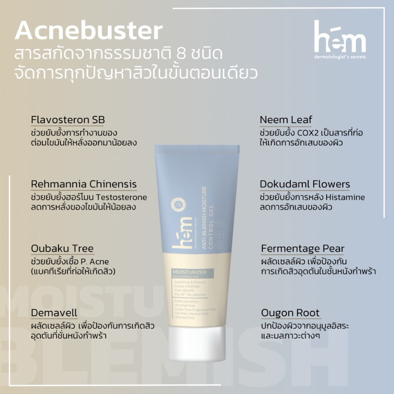 H.E.M ANTI BLEMISH MOISTURE CONTROL GEL HEM มอยเจอร์ไรเซอร์บำรุงผิวหน้า ...