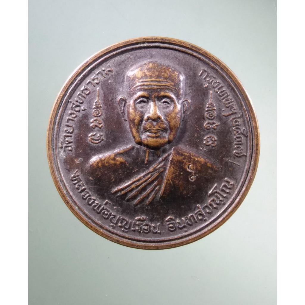 Antig Fast 2064 เหรียญหลังพระพรหม หลวงพ่อบุญเรือน อินทะสุวรรณโณ วัดยางสุทธาราม กรุงเทพฯ สร้างปี ...