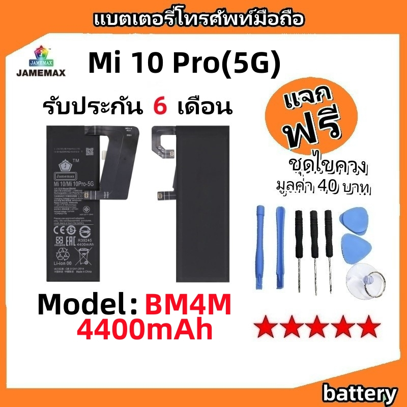 แบตเตอรี่ Battery xiaomi Mi 10 Pro(5G) model BM4M แบต ใช้ได้กับ xiaomi Mi 10 Pro(5G) มีประกัน 6 ...