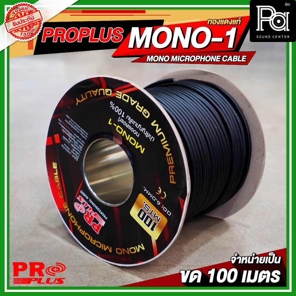 PROPLUS MONO 1 MONO MICROPHONE CABLE สายไมโครโฟน ทองแดงแท้ ความยาว 100 เมตร จำหน่ายเป็นขด ...