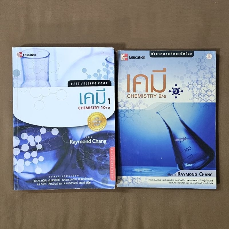 หนังสือ เคมี Chemistry : Raymond Chang เล่ม 1 , 2 แปลไทย (ครบชุด ...