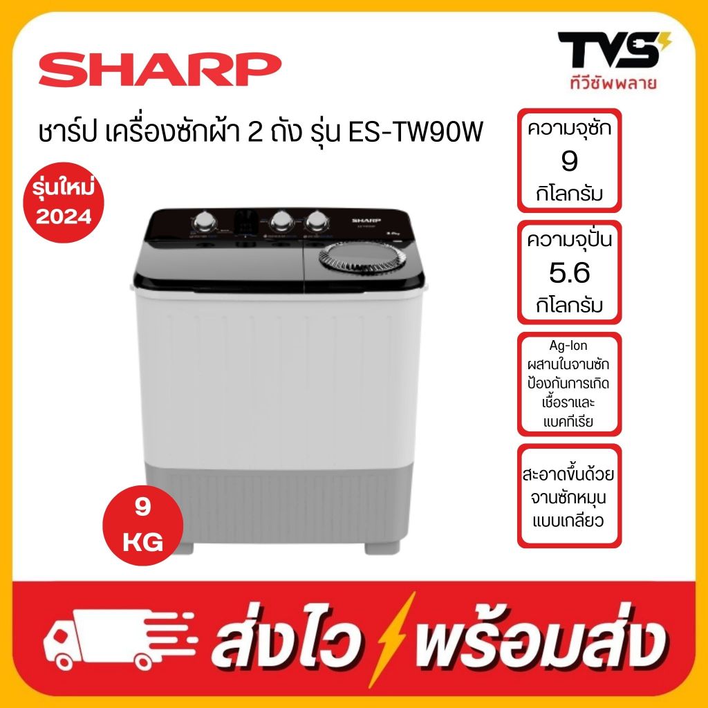 SHARP เครื่องซักผ้า 2 ถัง ขนาด 9 กิโล รุ่น ES-TW90W | Shopee Thailand