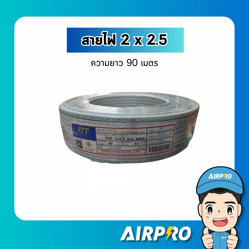 สายไฟคู่ สายไฟ VAF ขนาด 2x2.5 ยาว 90 เมตร | Shopee Thailand