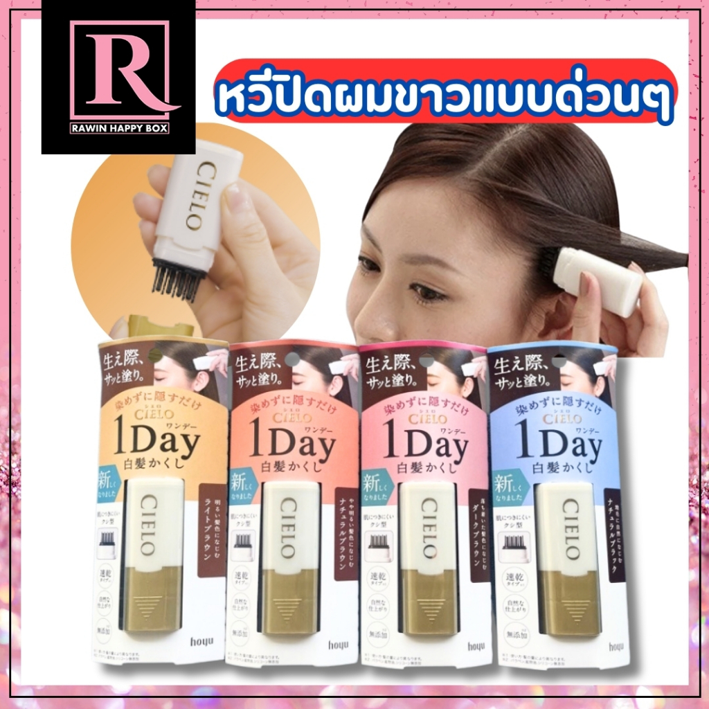 ⚡️ซื้อในไลฟ์ลด50%⚡️สินค้าญี่ปุ่น หวีปิดผมขาวแบบเร่งด่วน Hoyu Cielo 1day hair color comb ย้อมผม ...