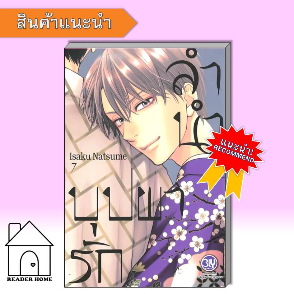 [พร้อมส่ง] หนังสือลำนำบุปผารัก เล่ม 7 #มังงะวาย #การ์ตูน #Manga #Isaku Natsume | Shopee Thailand