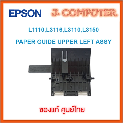 EPSON PAPER GUIDE UPPER LEFT ASSY L1110,L3116,L3110,L3150 (1763609 ...