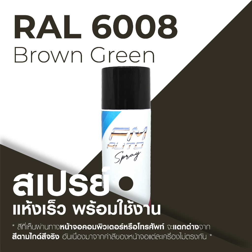 สี RAL6008 / RAL 6008 Brown Green --- (ราคาต่อลิตร) | Shopee Thailand