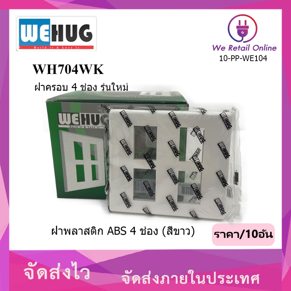 ฝาครอบ รุ่นใหม่ 4 ช่อง WEHUG (ราคา/10อัน) รุ่น WH704WK | Shopee Thailand