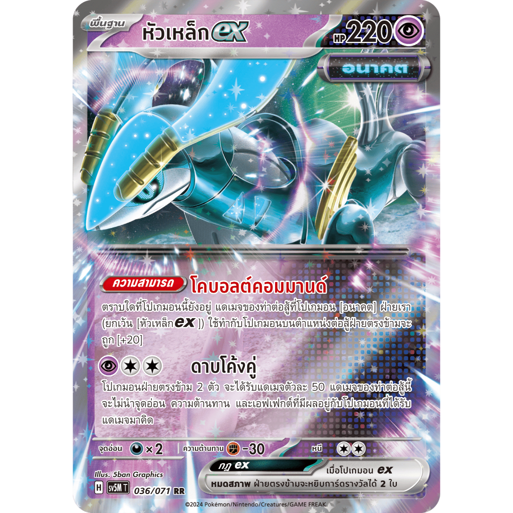 หัวเหล็ก ex 036/071 RR - ตุลาการไซเบอร์ [sv5M T] การ์ดโปเกมอน (Pokemon Trading Card Games ...