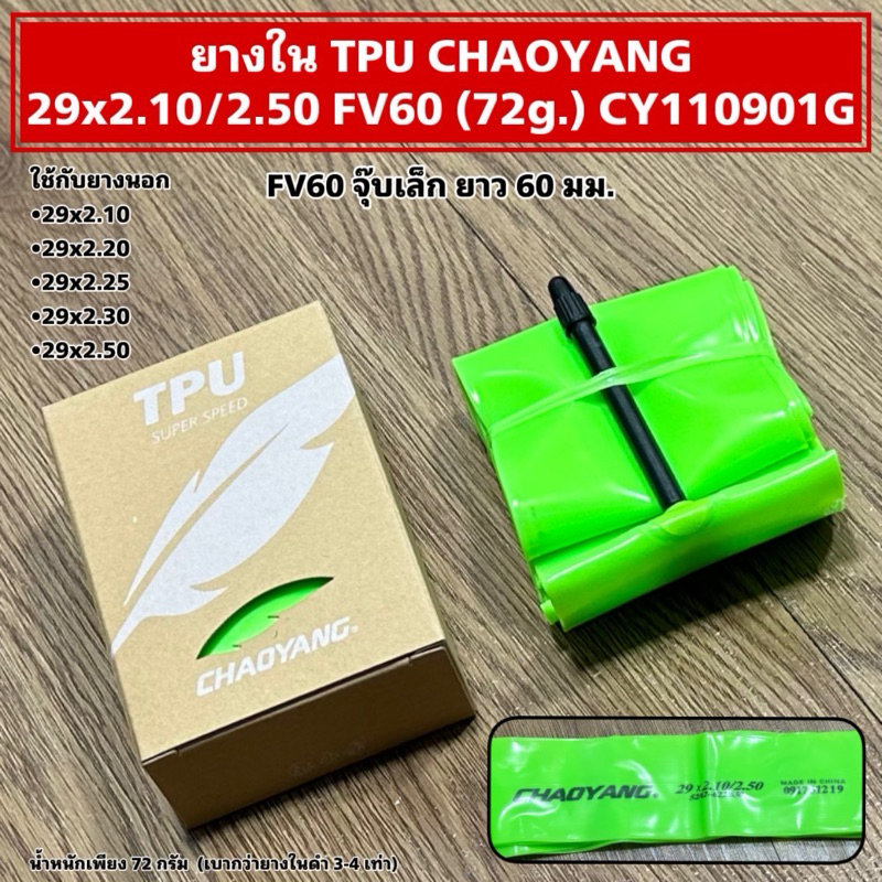 ยางใน TPU CHAOYANG 29x2.10/2.50 FV60 (72g.) CY110901G | Shopee Thailand