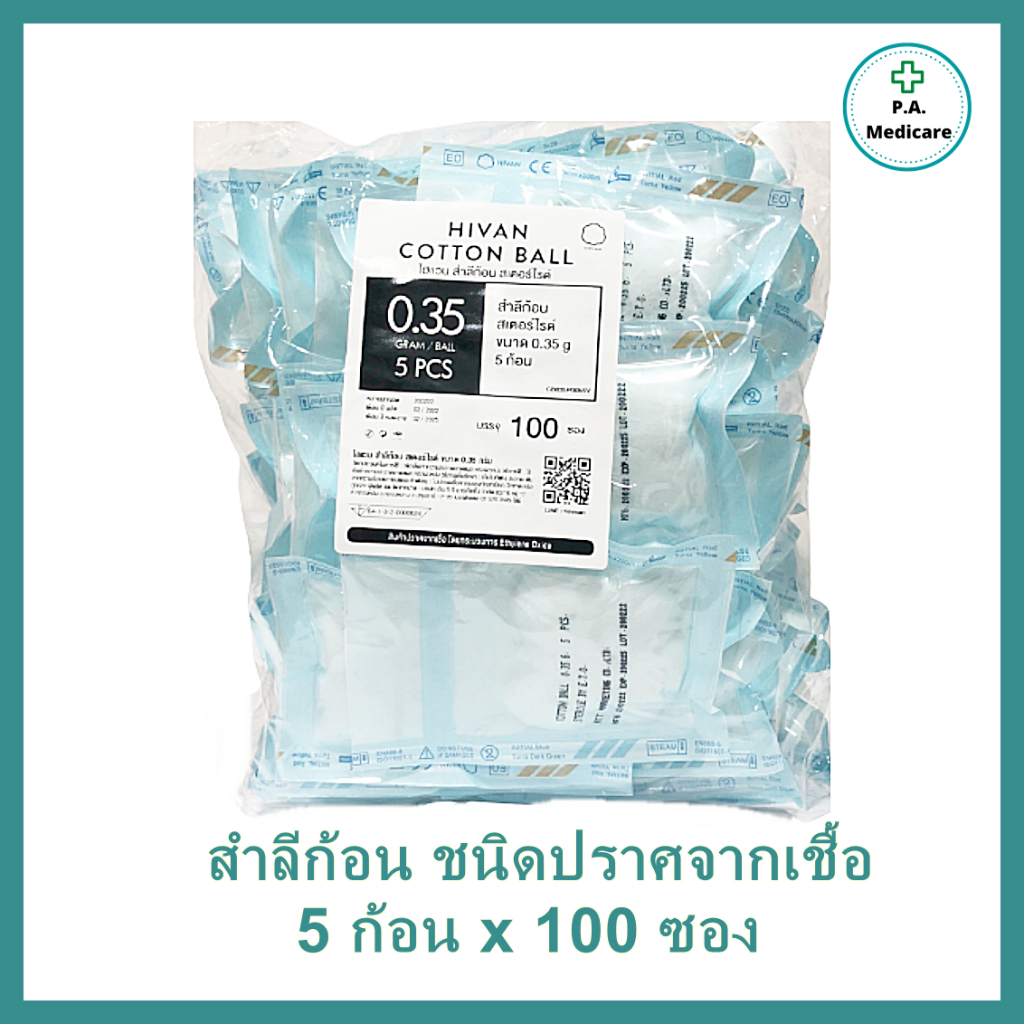 Hivan สำลีก้อนปลอดเชื้อ 5 ก้อน x 100 ซอง (0.35 กรัม/ก้อน) sterile cotton ballsสำลีก้อนสเตอร์ไรด์ ...