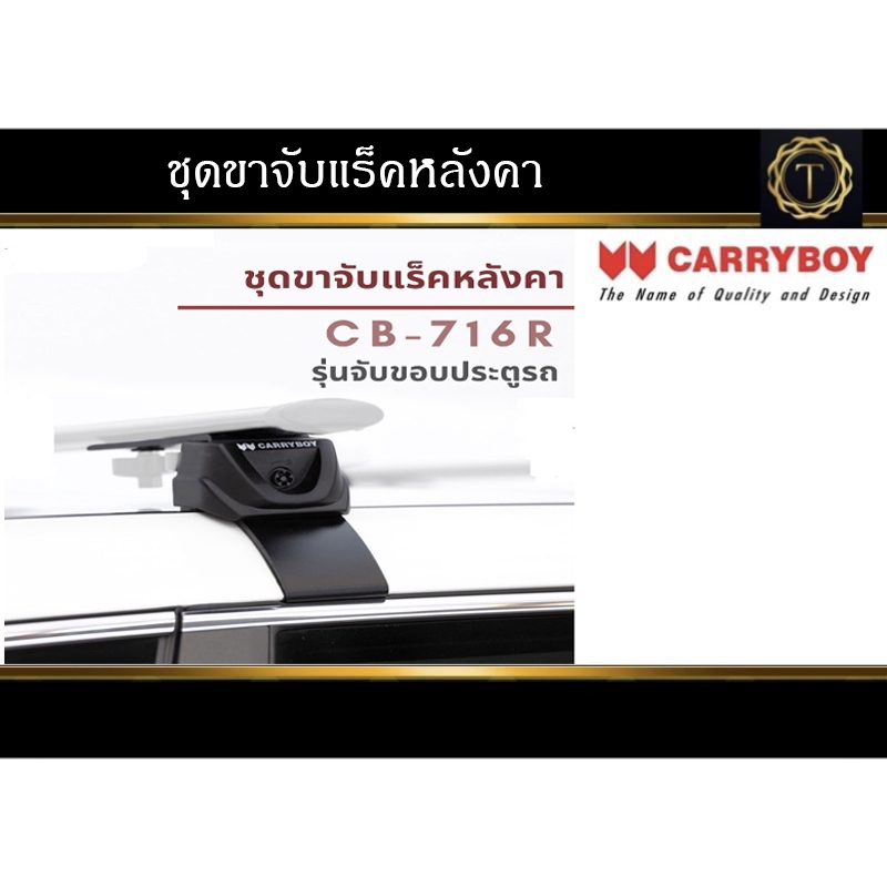 Carryboy CB-716R ขาจับแร็คหลังคา รุ่นขาจับขอบประตูรถ *สินค้าเฉพาะขาจับ ...
