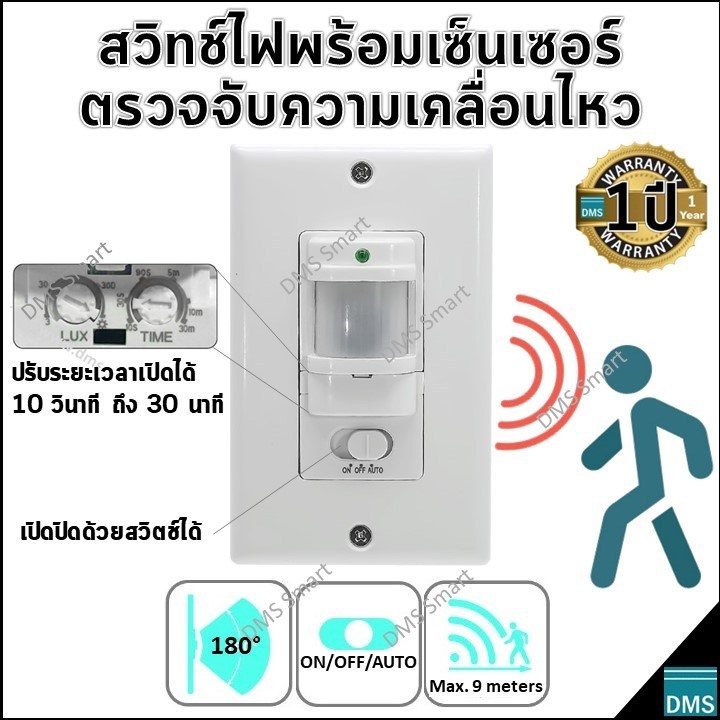 สวิตช์ไฟพร้อมเซ็นเซอร์ตรวจจับความเคลื่อนไหว MSS20 Motion Sensor + Switch เปิดปิดไฟอัตโนมัติหรือ ...